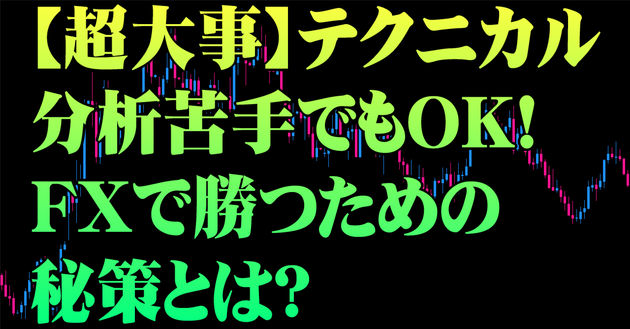 【超大事】テクニカル分析苦手でもOK！FXで勝つための秘策とは？｜FX狼