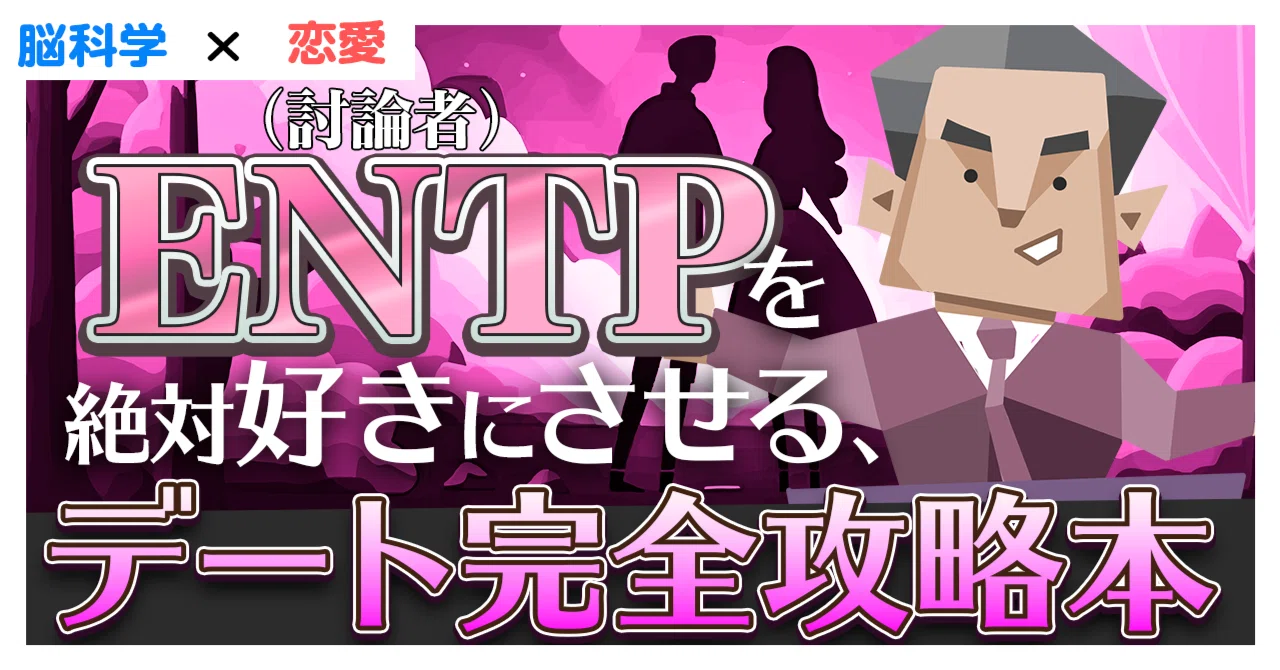 ENTPの心を奪う"デート攻略本"！！〜討論者タイプに告白される、10の㊙️デート術〜｜沢村えりか@脳心理恋愛ラボ