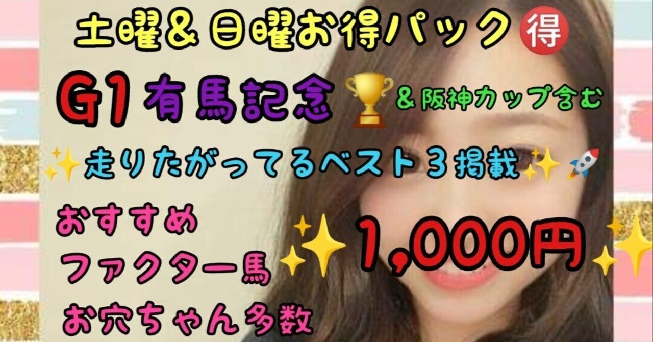 数量限定早割あり🔥土曜＆日曜超お得パック🉐🏇g1有馬記念本命馬見解あり🏆🔥阪神カップ🏆🚀走りたがってるベスト3掲載🔥よゆーすけ的買える