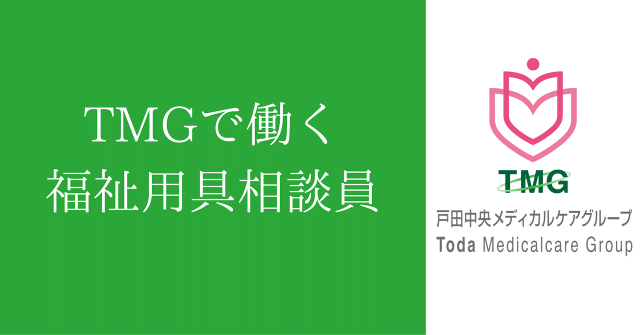 TMG介護施設で働く福祉用具相談員一覧｜TMG介護部門採用チーム