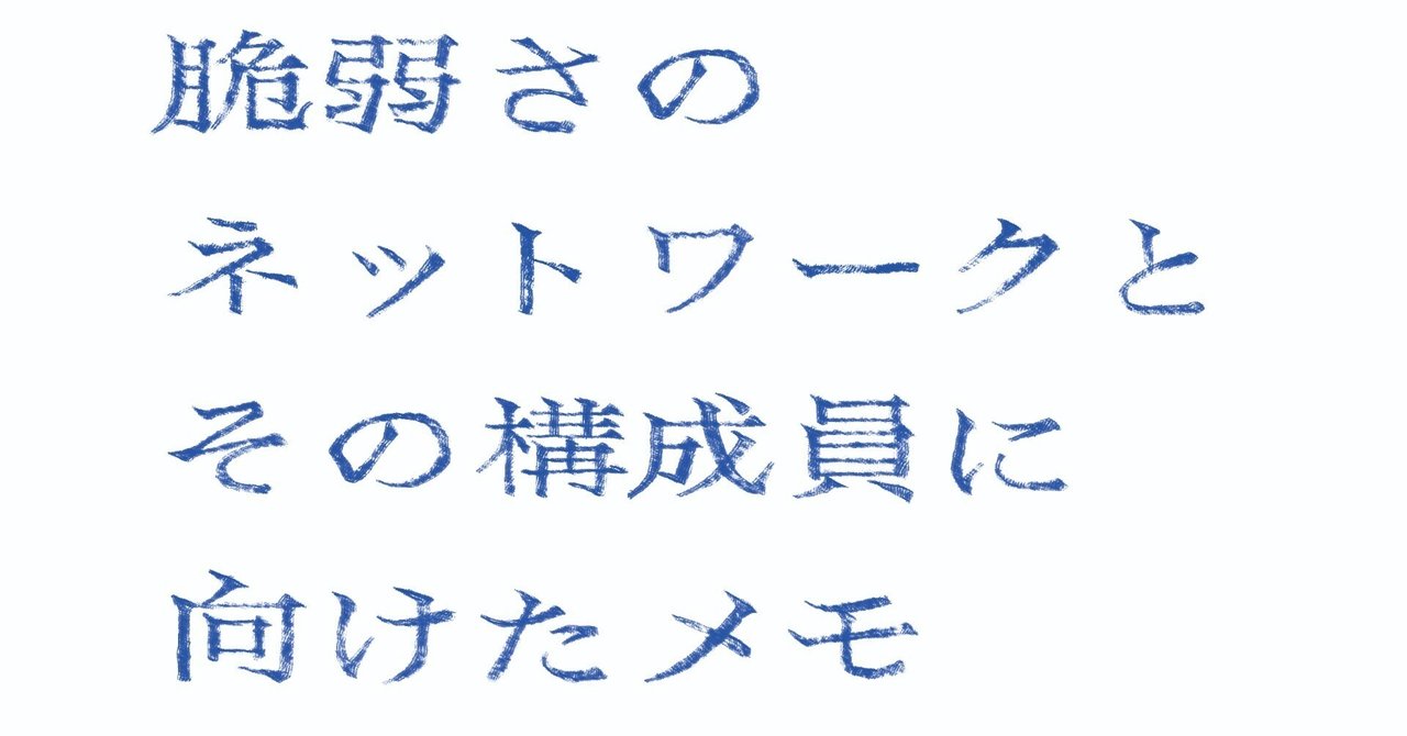 脆弱さのネットワークとその構成員に向けたメモ｜shohei_yoshida