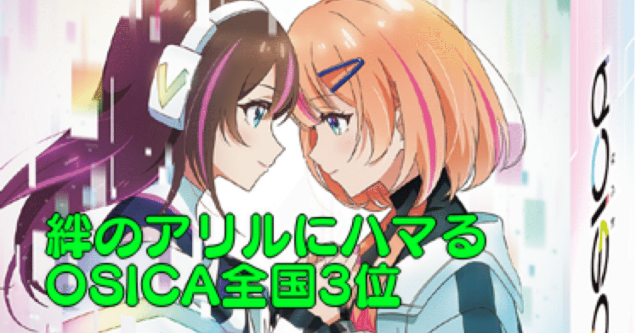 絆のアリルにハマるOSICA全国3位｜hどんしぇおd