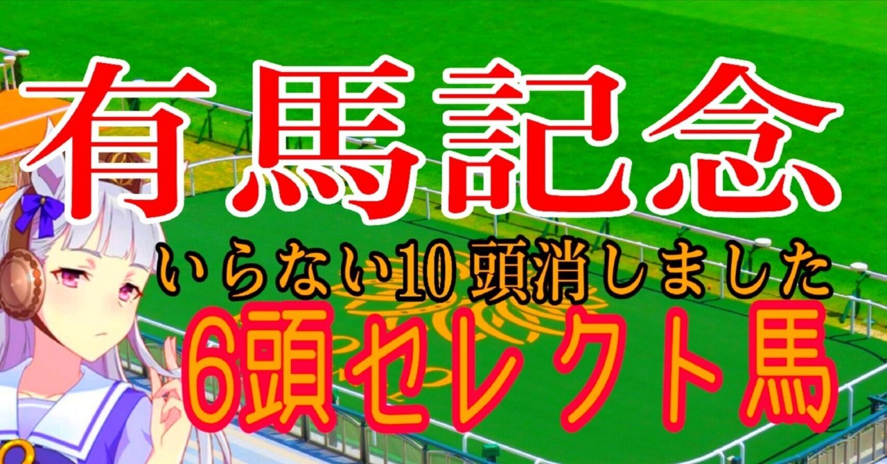 【6頭セレクト馬】有馬記念 Giの「6頭セレクト馬」を公開中！！ ★ 16頭のメンバー中、いらない10頭消しました！ ★ ※6頭セレクト馬