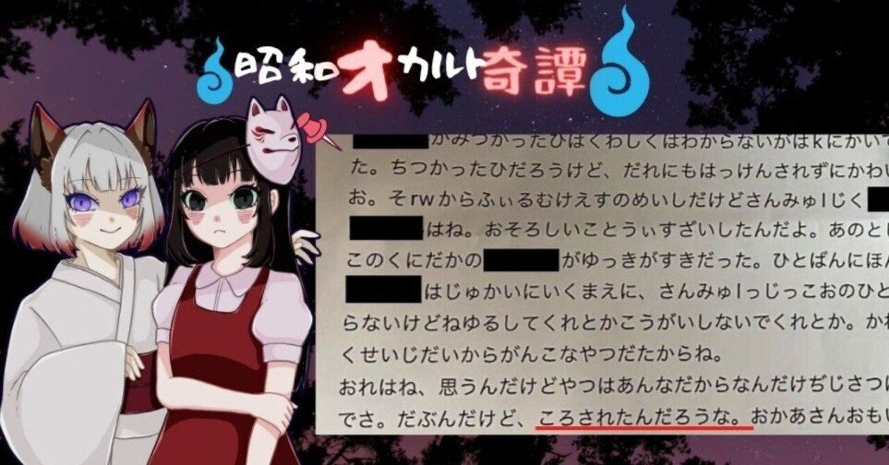 昭和オカルト奇譚@podcast🎧 Note出張所|note