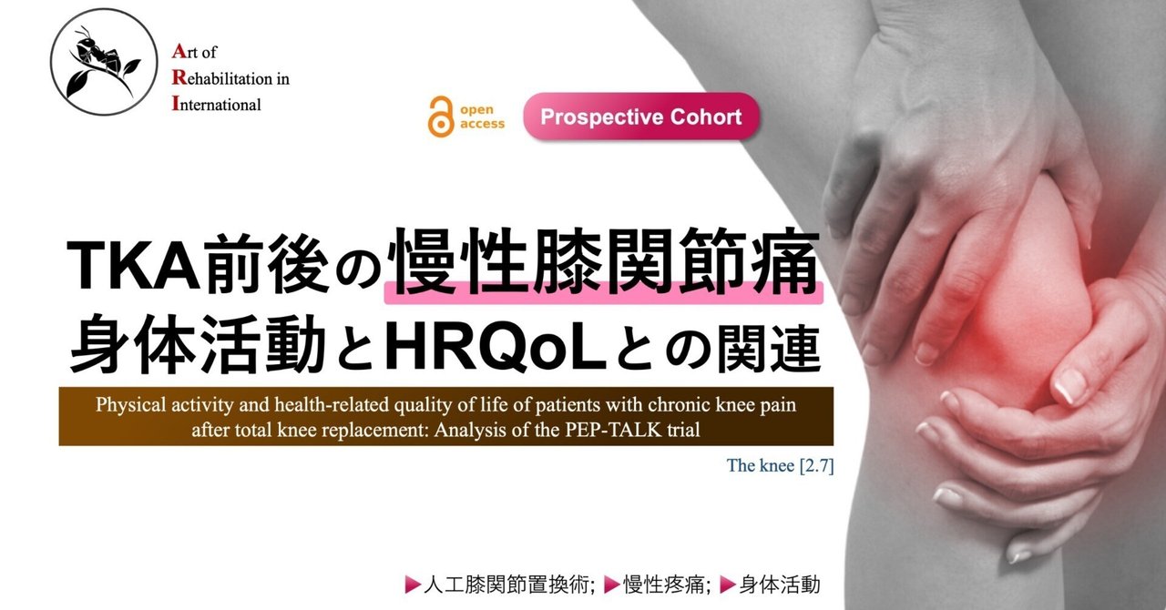 Tka前後の慢性膝関節痛。身体活動とhrqolとの関連|super Human 理学療法士/保健学博士 Phd