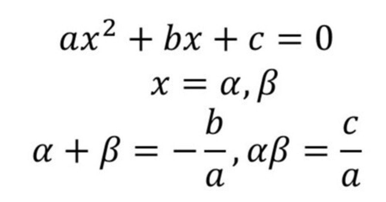 高校数学をプログラミングで解く(数学ii編)「1 3 解と係数の関係」|mks Papa