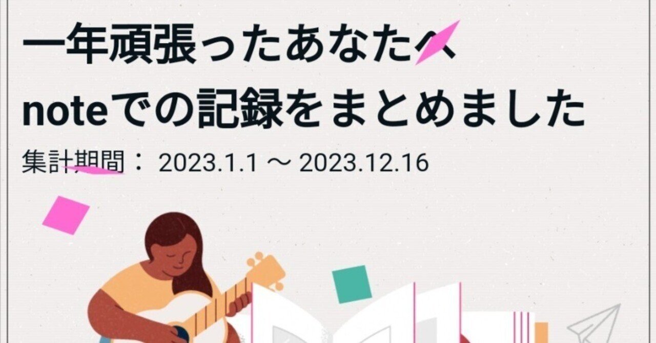 【振り返りnote】 2023年 noteまとめ｜春原美桜(miosuhara)