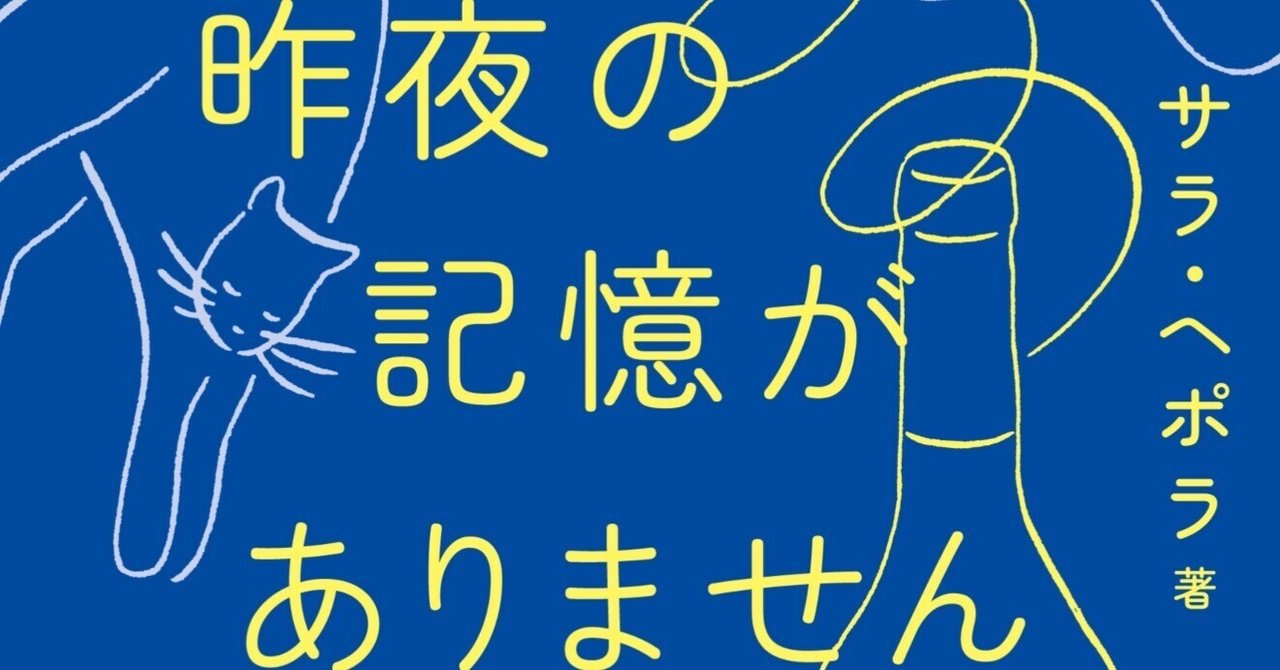 『昨夜の記憶がありません アルコール依存症だった、わたしの再起の物語』|自由が丘翻訳舎