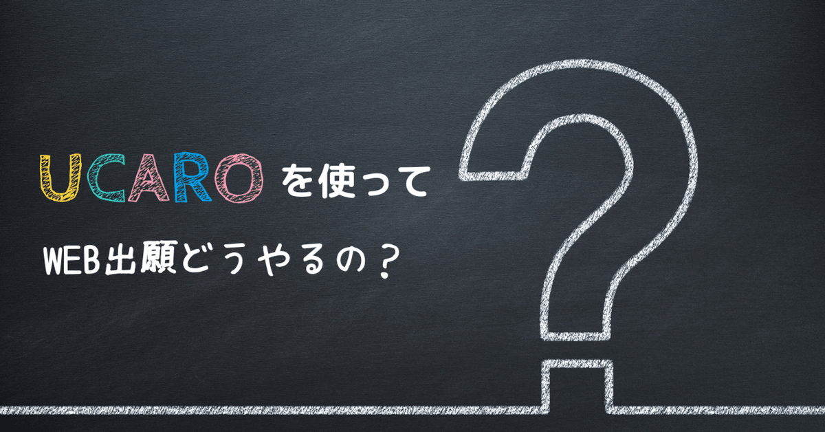 UCAROを使ってWeb出願どうやるの？｜UCARO family｜大学受験お助けnote