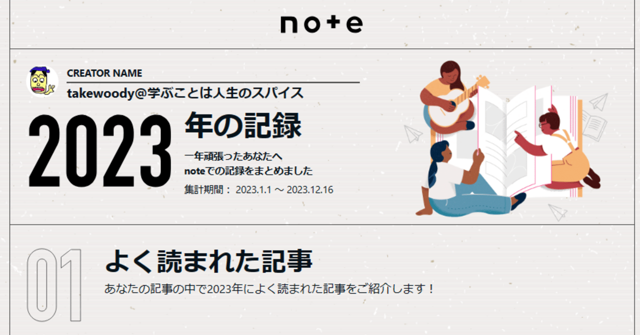 【note2023年の記録】takewoody＠学ぶことは人生のスパイス｜takewoody＠学ぶことは人生のスパイス