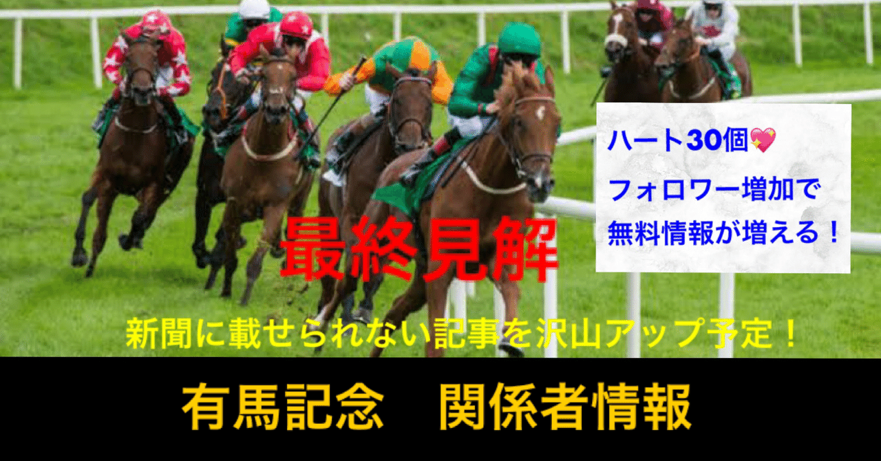 情報SSS【12/24中山11R有馬記念】note配信！1972戦1485勝22年3月関係者退職後、最高の競馬情報提供中！｜競馬master(元競馬関係者)