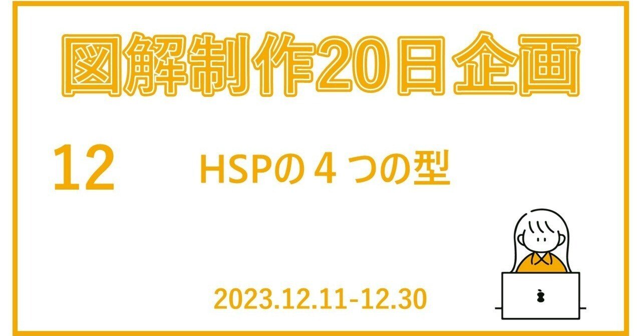 【図解制作12】HSPの4つの型｜じゅんWeb制作