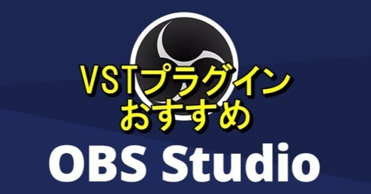 【OBS】VSTプラグイン【おすすめ】｜ChAi🎼VTuber📢オリジナルBGM配信中♪