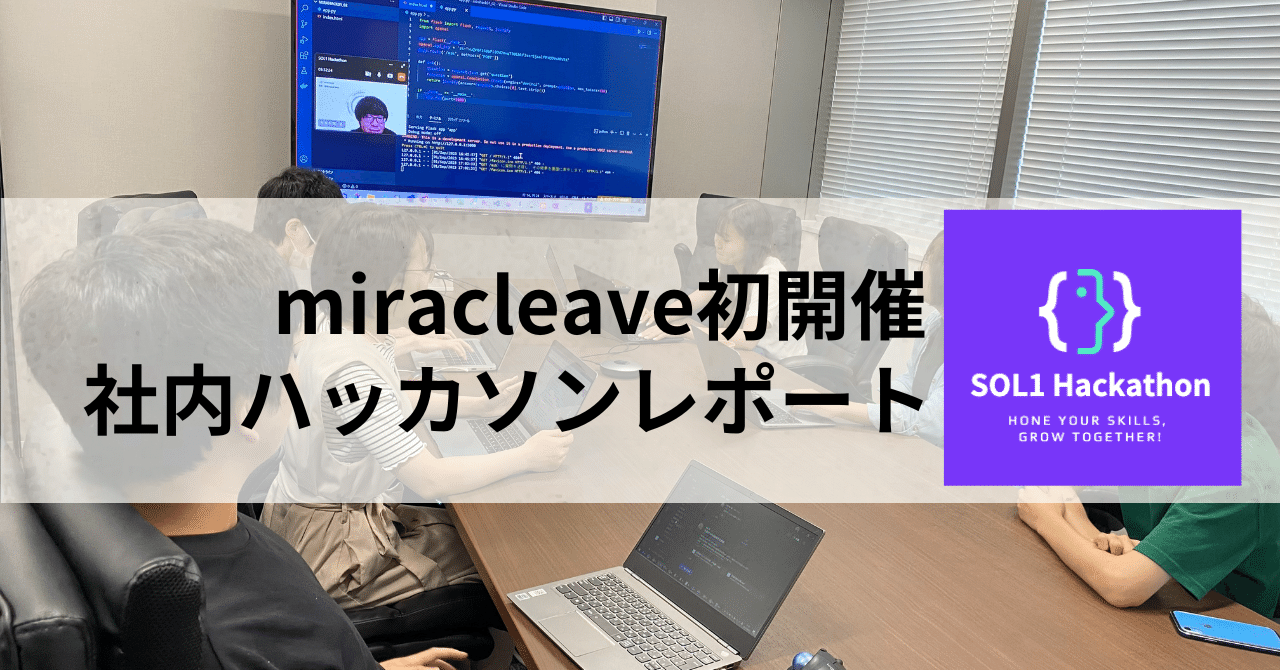 第1回社内ハッカソン開催レポート｜miracleave株式会社