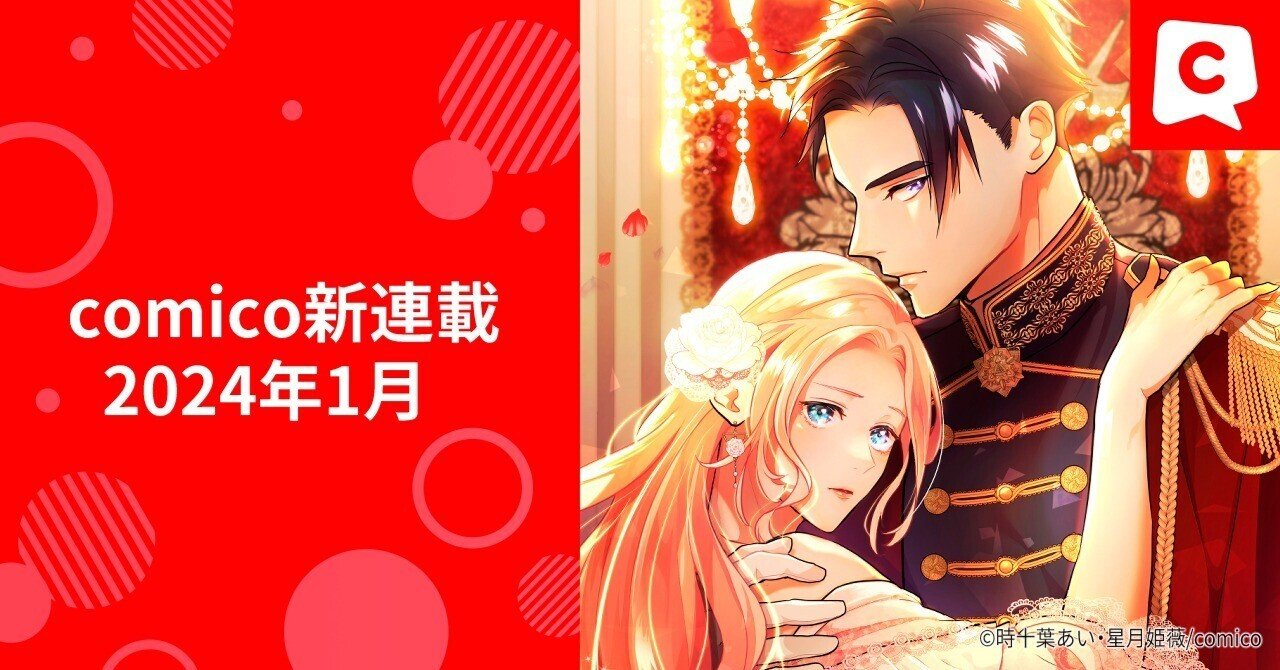 #comico新連載 - 2024年1月｜comico編集部