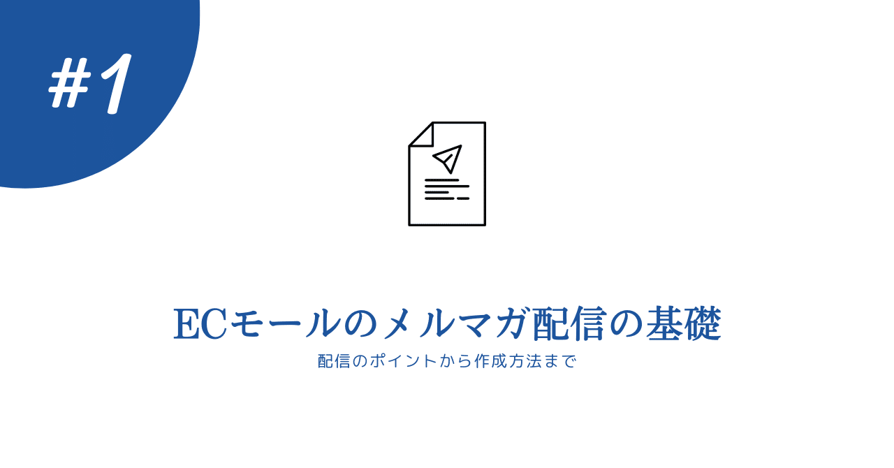 売上を押し上げる！メルマガ配信を徹底解説｜Proteinum（プロテーナム）