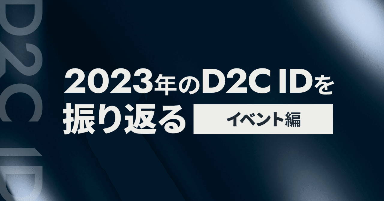 2023年のD2C IDを振り返るーイベント編ー｜D2C ID