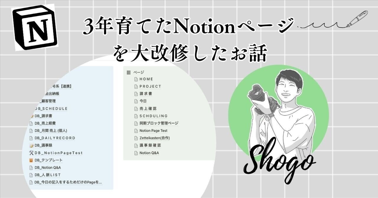 3年間育ててきたNotionページを大改修したお話｜shogo
