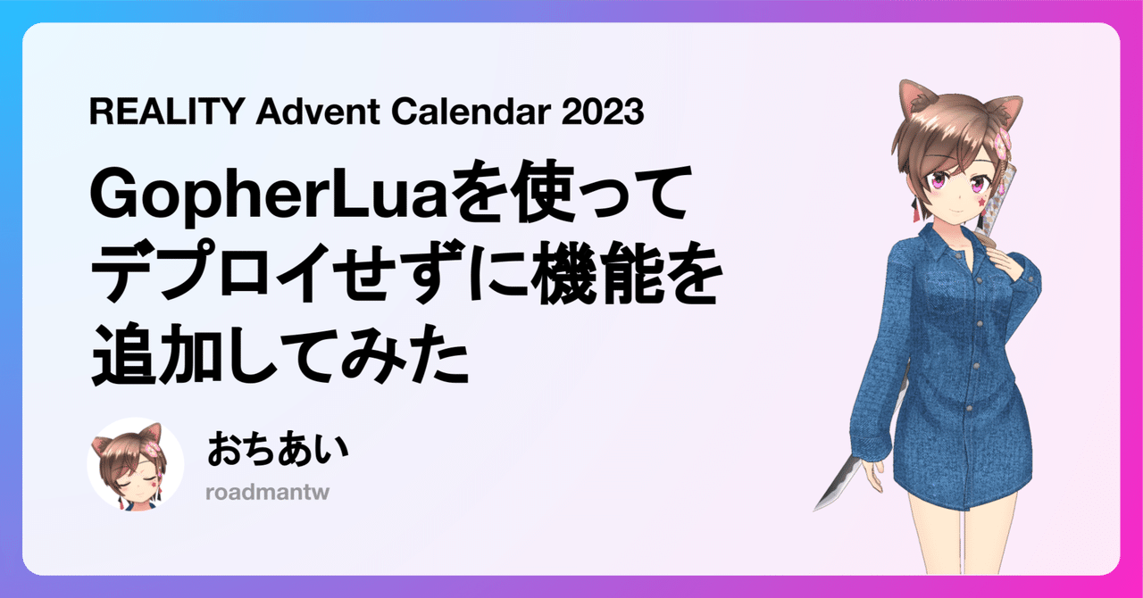 GopherLuaを使ってデプロイせずに機能を追加してみた REALITY Advent Calendar 2023｜REALITY株式会社