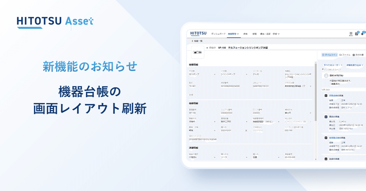 \アップデート／ 機器台帳の画面レイアウトを刷新｜HITOTSU 公式note