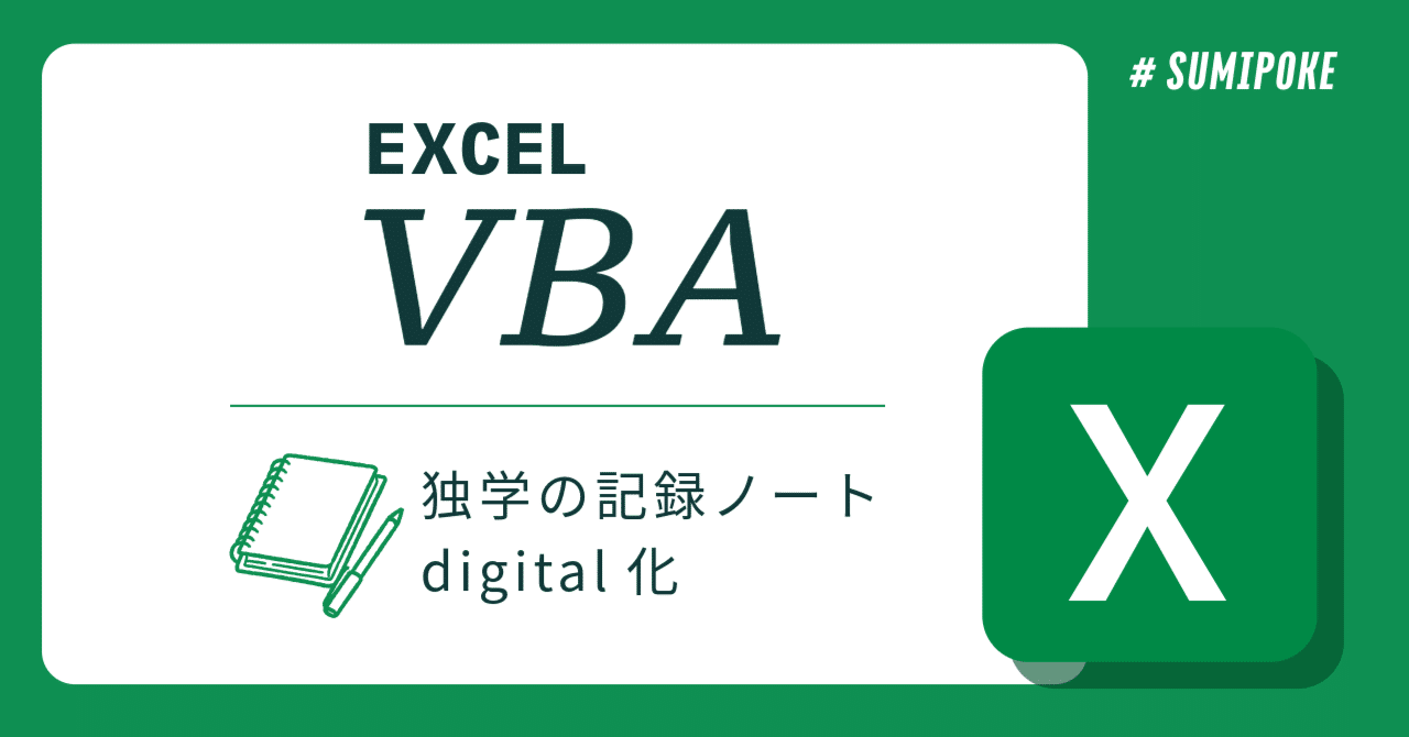 ExcelVBA┃Accessと参照設定｜すみぽけ