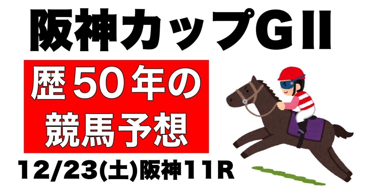 【競馬予想歴50年】1223(土)予想① 阪神11r「阪神カップgⅡ」【うまじい的競馬予想】|うまじい【競馬予想歴50年】
