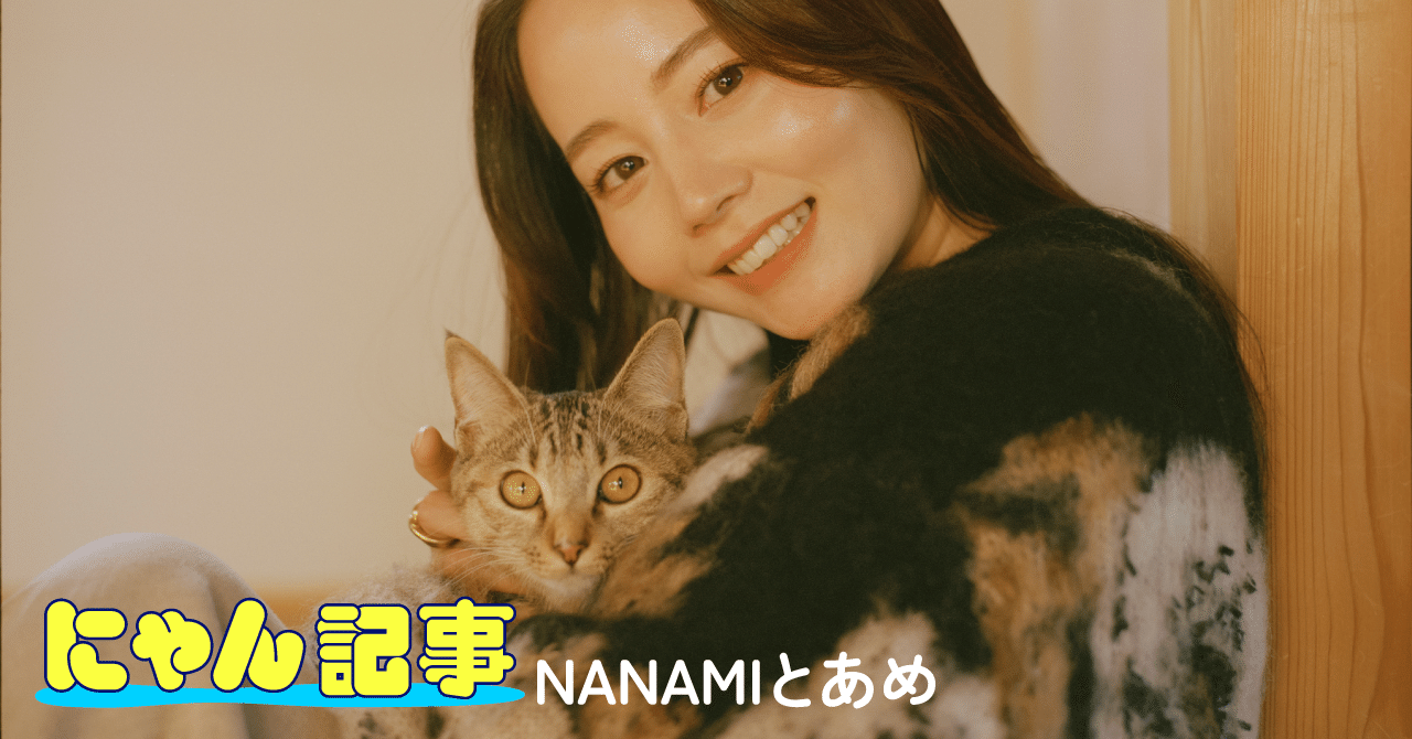 キミとねこ。— NANAMIとあめ—｜ヤマト運輸公式note