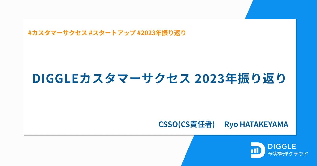 DIGGLEカスタマーサクセス 2023年振り返り｜ryohata@経営管理プラットフォーム「DIGGLE」CS責任者