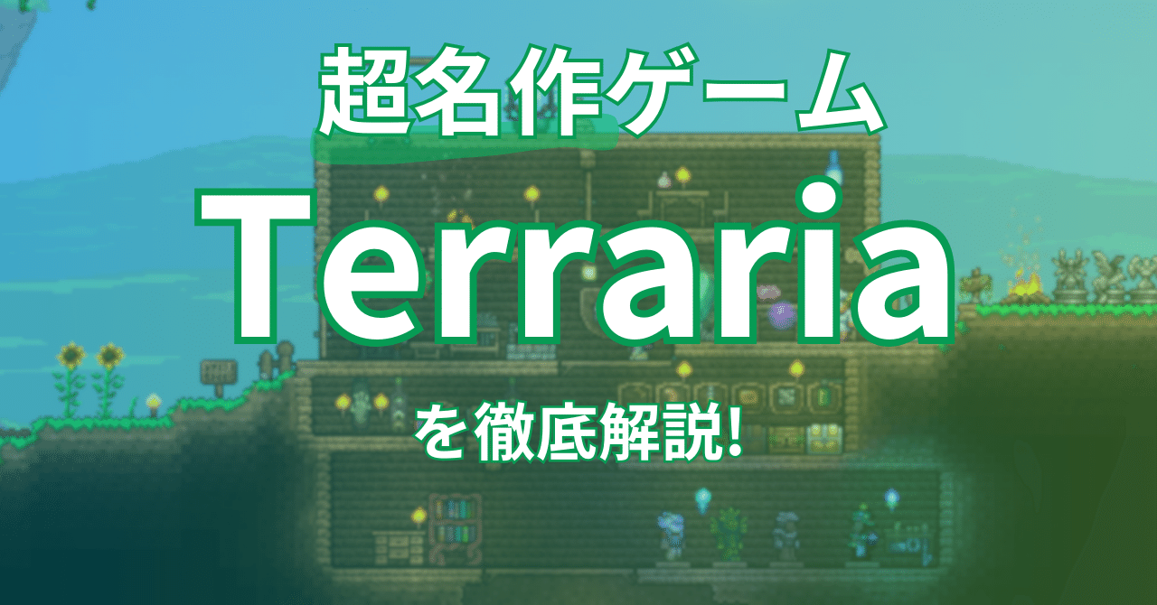 【神ゲー】最強に時間が解けるゲーム「Terraria」を徹底解説！｜Snowdingo@BinaryFish