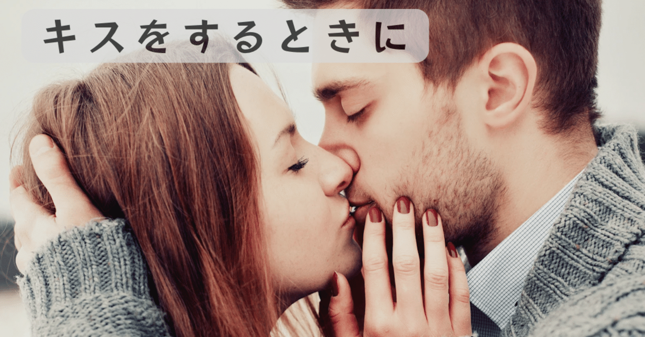キスをするときに、｜はやかわれい😆連続起業家・発達障害のフリーターが丸の内の会社員→渋谷で起業。note146万PV