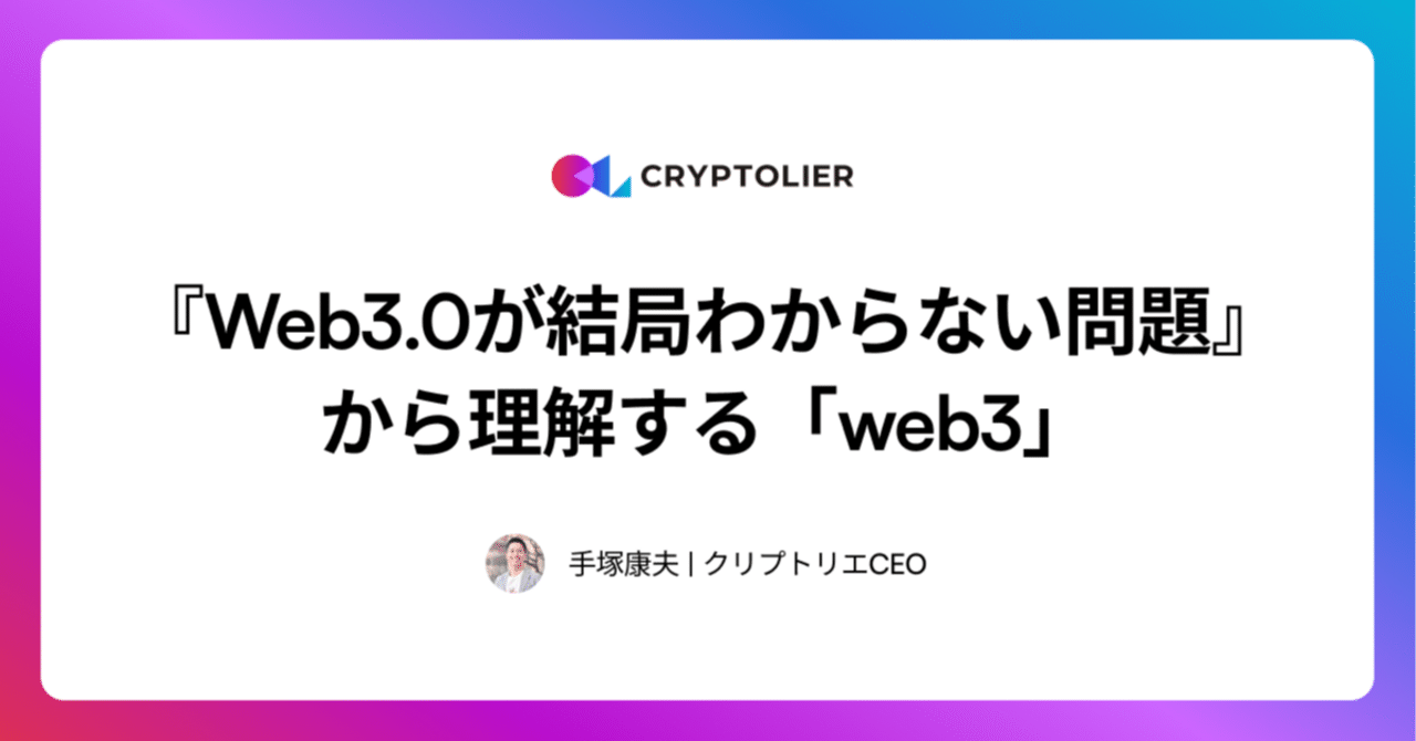 『Web3.0が結局わからない問題』から理解する「web3」｜手塚康夫 | クリプトリエCEO