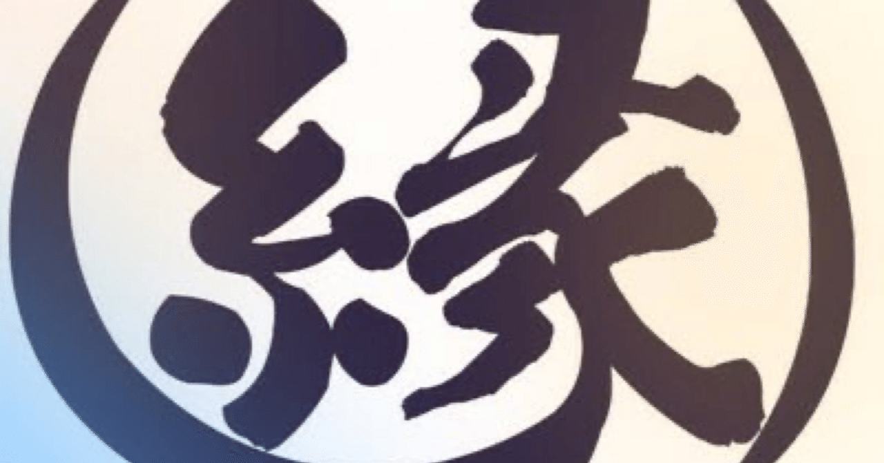 「縁」を考えるシリーズ その2｜daishiro_okada