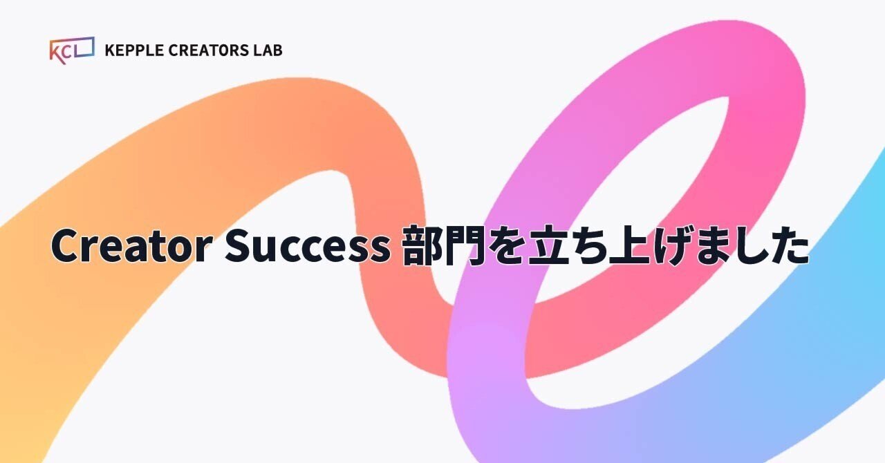 Creator Success 部門を立ち上げました｜株式会社ケップルグループ | Kepple Group, Inc.