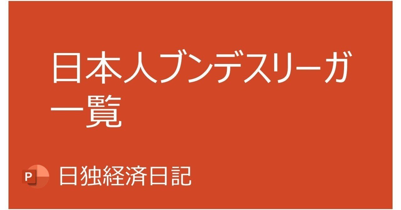 日本人ブンデスリーガ一覧｜Nobuo Date