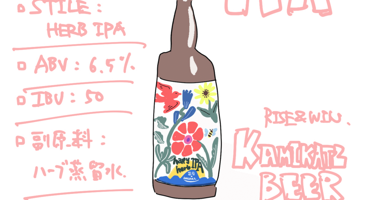 HAPPY HERB IPA(上勝ビール)｜msy_graph