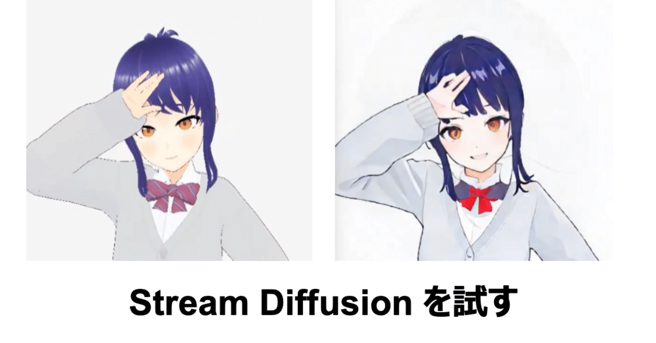 StreamDiffusionを試したので記録（RTX4070 12GB）｜ニケちゃん