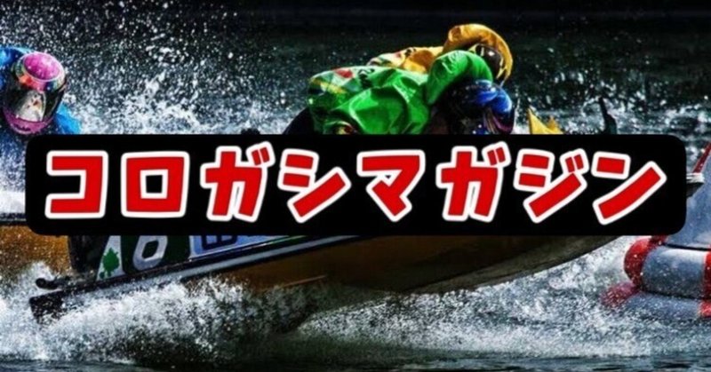 競艇予想師azusa|note