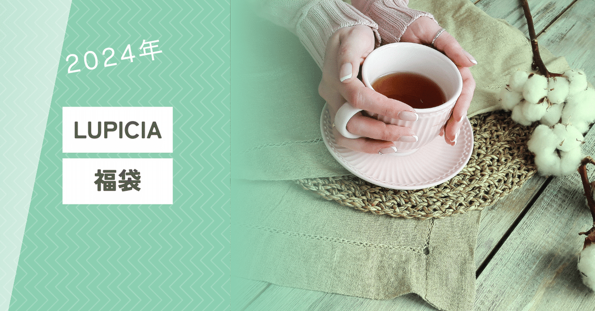 LUPICIA 2024年福袋｜sawaなつ/Webライター