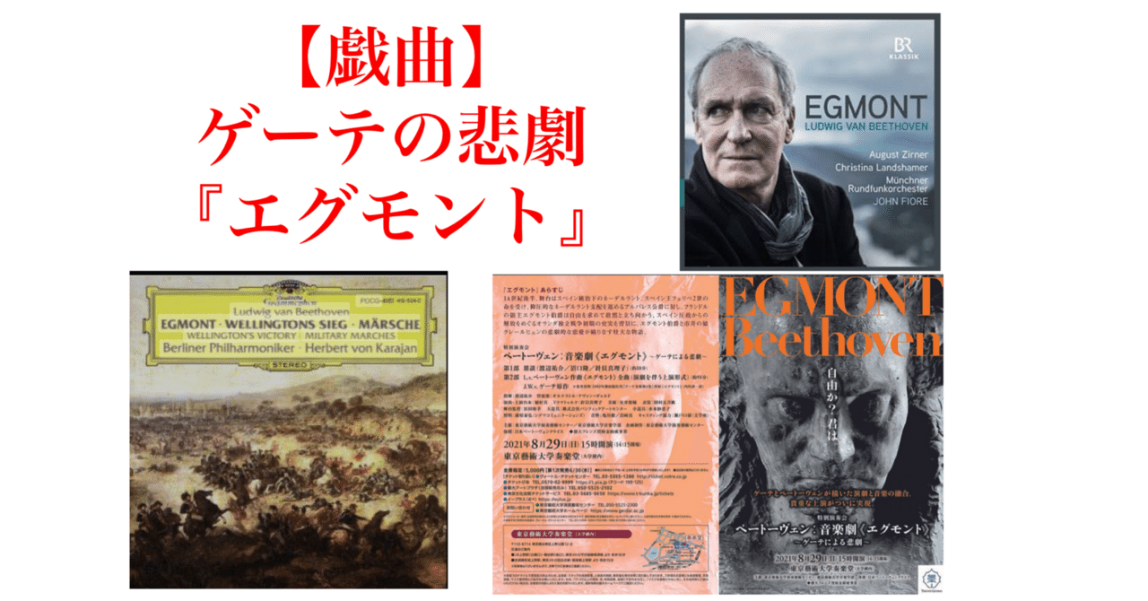 【戯曲】ゲーテの悲劇『エグモント』[ほんの少し紹介]｜200im