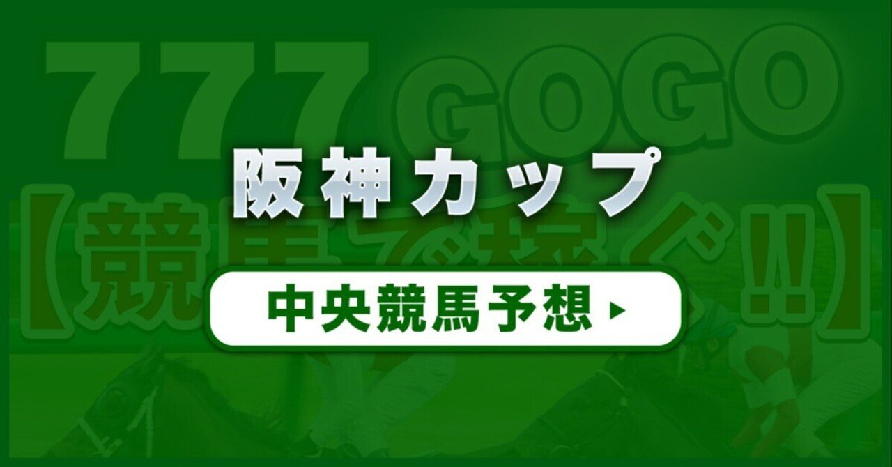 [本日の狙い目レース] 阪神11R #阪神カップ 2023/12/23｜【競馬で稼ぐ!!】777GOGO #AJCC #東海S