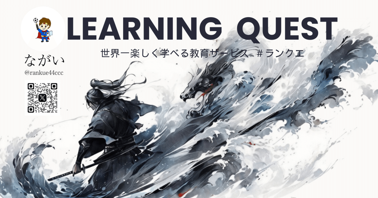 学びのゲーム化『LearningQuest』とは？【ランクエ】｜ランクエ君【公式】
