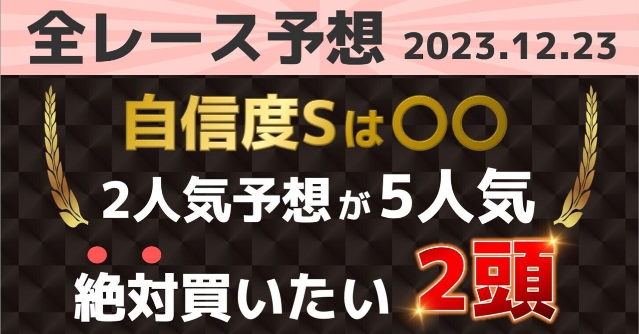 【全レース予想 20231223】 自信度s！絶対買いたい2頭 ／ が激アツ｜サクラゴン