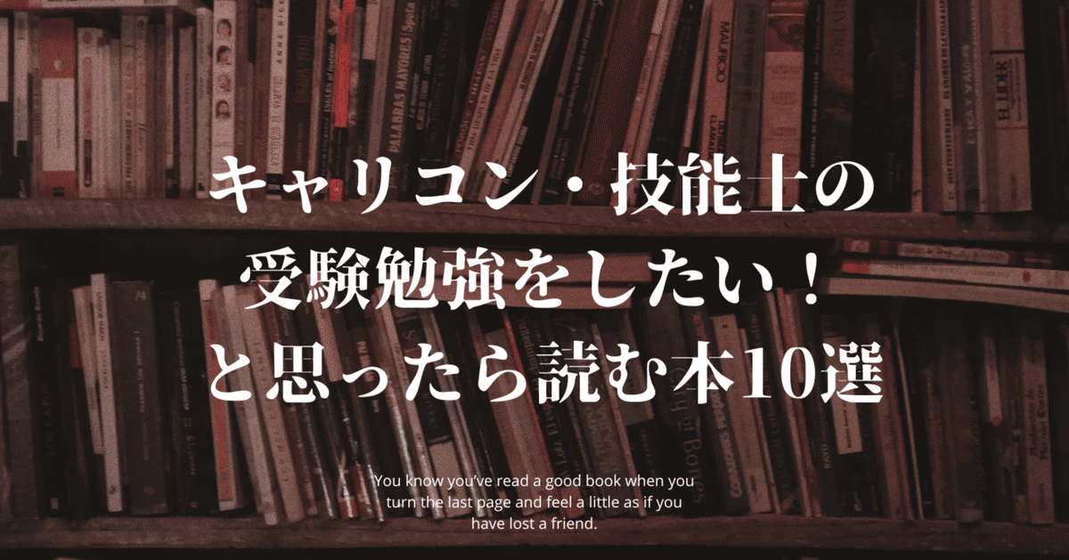 25年度こそキャリコン・技能士受験を目指すなら読むべきおすすめ対策本10選☆｜りお ｜ BANSO Works