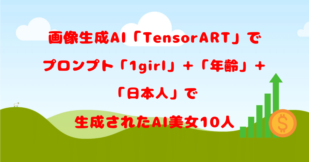 画像生成AI「TensorART」でプロンプト「1girl」＋「年齢」＋「日本人」で生成されたAI美女10人｜65歳からのSNSライフ なおこちゃん