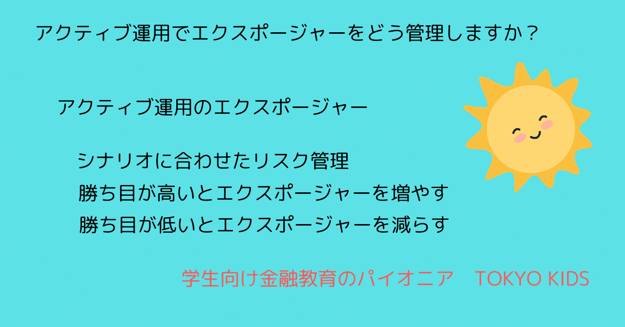 FA26/AM26[金融リテラシー/高難度]アクティブ運用でエクスポージャーをどう管理しますか(2023/12/23updated ...