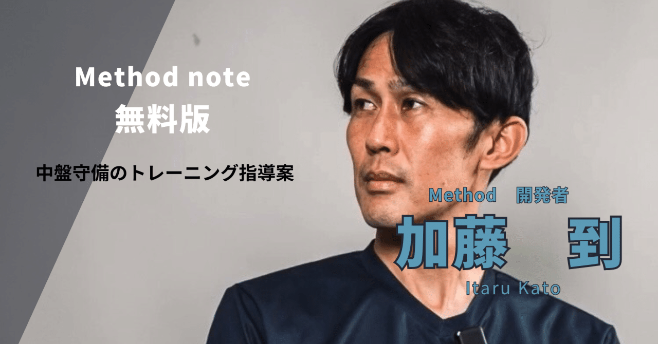 中盤守備のトレーニング指導案｜加藤到@[Method-Labo]で検索