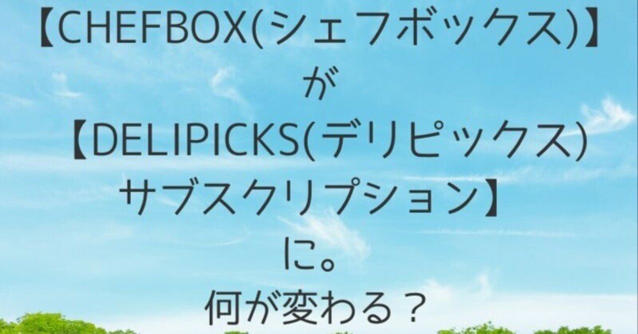 【CHEFBOX(シェフボックス)】が名称変更で【DELIPICKS(デリピックス)サブスクリプション】に。何が変わる？｜宅配弁当【冷凍】ログ