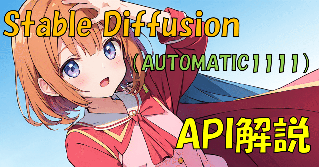 Stable Diffusion (AUTOMATIC1111) をAPIで操作する ～WEB UI不要で任意のサービスと連携～｜Rcat999