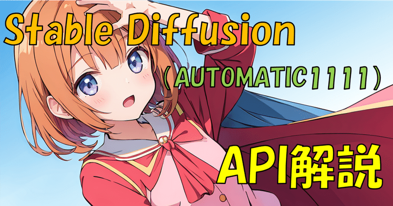 Stable Diffusion (AUTOMATIC1111) をAPIで操作する ～WEB UI不要で任意のサービスと連携～｜Rcat999