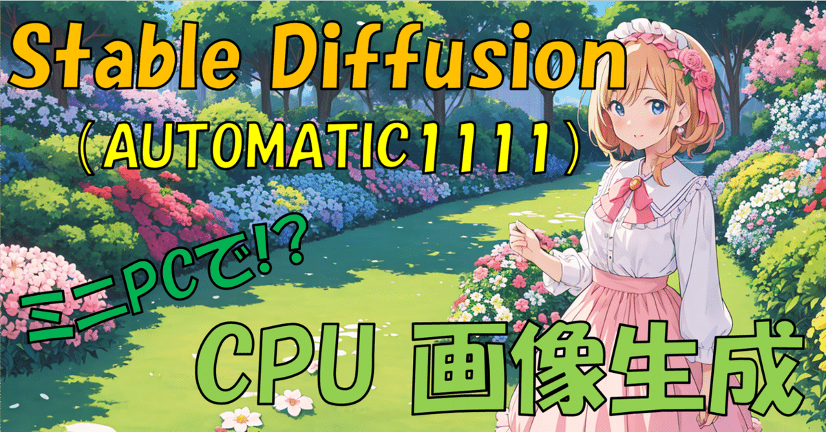 ミニPCで画像生成AI動かしてみた【CPU Stable Diffusion】 〜CPUで画像生成は現実的か?〜｜Rcat999
